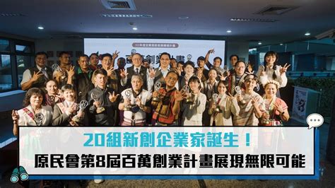 20組新創企業家誕生！原民會第8屆百萬創業計畫展現無限可能【cnews】 Youtube
