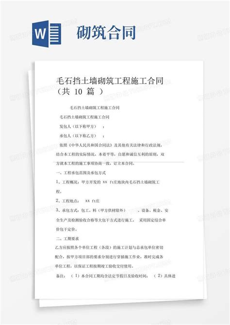 通用版毛石挡土墙砌筑工程施工合同共10篇word模板下载编号lazdgonq熊猫办公