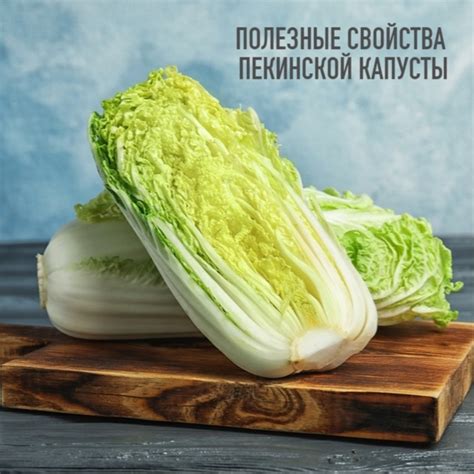 塞ПОЛЕЗНЫЕ СВОЙСТВА ПЕКИНСКОЙ КАПУСТЫ Пекинская капуста (китайский салат ...
