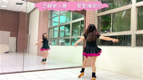 緊緊擁抱你 芝驊單人舞 20230610 倫巴 單人舞 Youtube