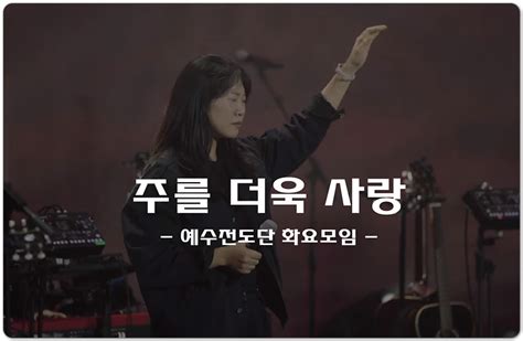 주를 더욱 사랑 인기 Ccm 악보 예수전도단 화요모임 Ywam Worship K 유발 Jubal