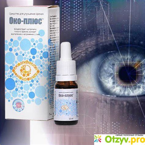 ОКО ПЛЮС ОТРИЦАТЕЛЬНЫЕ ОТЗЫВЫ отзывы врачей отрицательные и реальные
