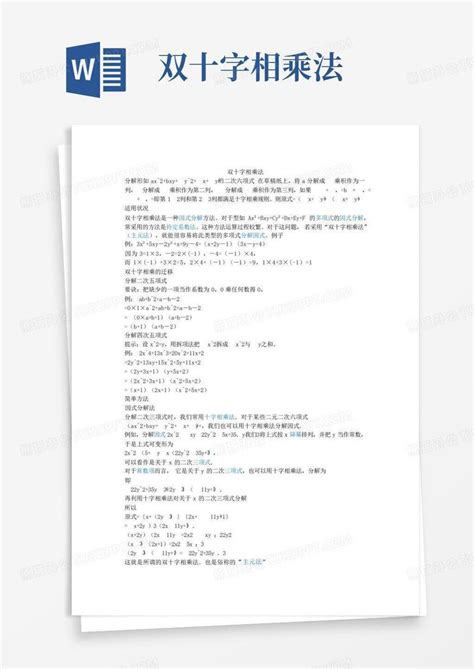 双十字相乘法Word模板下载 编号ldyxybzm 熊猫办公