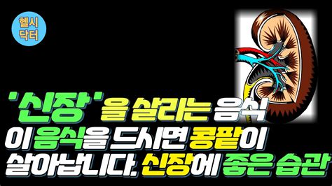 헬시닥터 신장 건강을 살리는 음식 3가지 매일 먹으면 콩팥이 살아납니다 신장에 좋은 음식 꼭 드세요 신장에좋음식 신장에좋은습관 Youtube