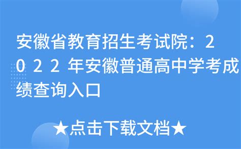 安徽省教育招生考试院：2022年安徽普通高中学考成绩查询入口
