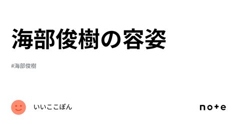 海部俊樹の容姿｜水野忠邦っぽい何か