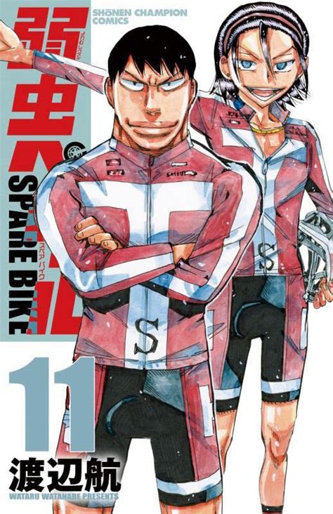 「弱虫ペダル Spare Bike」11巻 「弱虫ペダル Spare Bike」公式ファンブック＆11巻同時発売、渡辺航描き下ろしマンガも