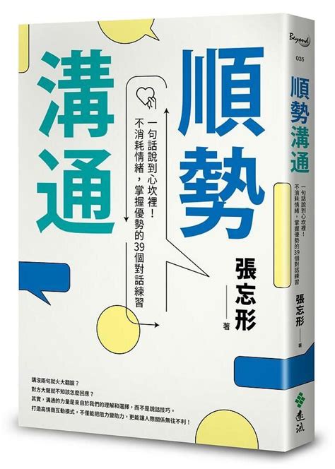 遠流 順勢溝通：一句話說到心坎裡！不消耗情緒，掌握優勢的39個對話練習 Hktvmall 香港最大網購平台