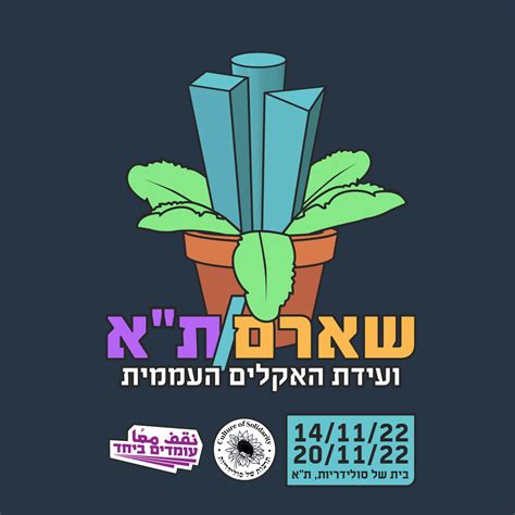 שארם תל אביב ועידת האקלים העממית חלק א׳