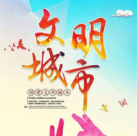 包联共建——让创城工作更顺民意更有实效小区文明居民