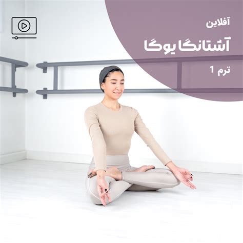 کلاس یوگا آنلاین و آفلاین دوره یوگا ازمبتدی تاپیشرفته