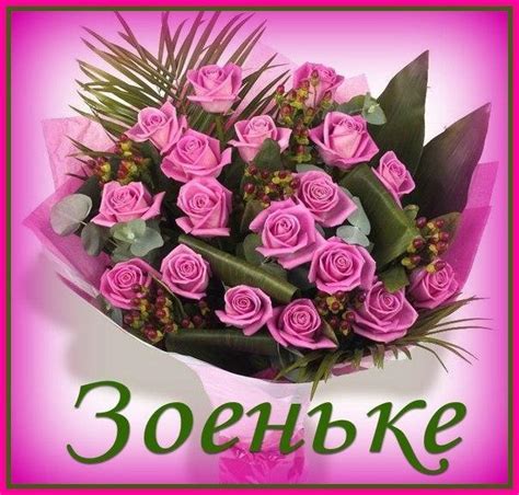 Смешные картинки поздравления «С Днем Рождения Зоя 36 фото Memax