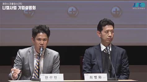 제이스코홀딩스 니켈사업 기업설명회 유튜브 온라인 생중계 스트리밍코리아 레퍼런스 소개 스트리밍코리아