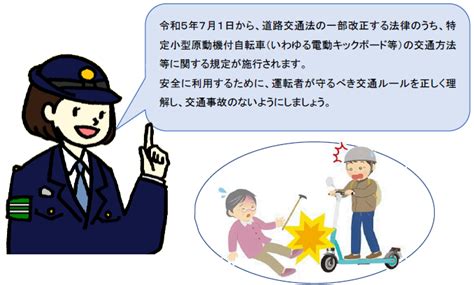 特定小型原動機付自転車（いわゆる電動キックボード等）を安全に利用するために 神奈川県警察