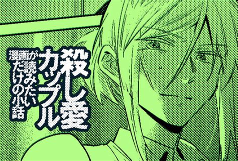 殺し愛ｶｯﾌﾟﾙ漫画が読みたいだけの小話第72話掲載告知 Kuro