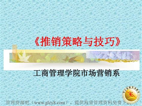 推销策略与技巧word文档在线阅读与下载无忧文档