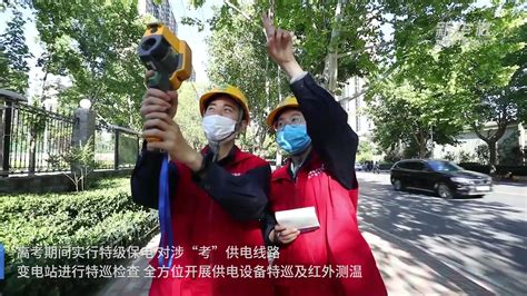 河北：护航高考保供电 全力当好“陪考人”凤凰网视频凤凰网