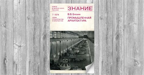 Строительство и архитектура 7 Промышленная архитектура Page 40