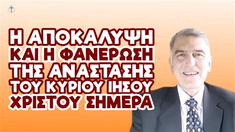 Η ΑΠΟΚΑΛΥΨΗ ΚΑΙ Η ΦΑΝΕΡΩΣΗ ΤΗΣ ΑΝΑΣΤΑΣΗΣ ΤΟΥ ΚΥΡΙΟΥ ΙΗΣΟΥ ΧΡΙΣΤΟΥ
