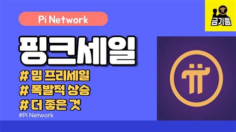 파이코인 밈코인 프리세일 보다 좋다 코인 핑크세일 파이코인 솔라나밈코인 핑크세일 밈코인프리세일 Youtube