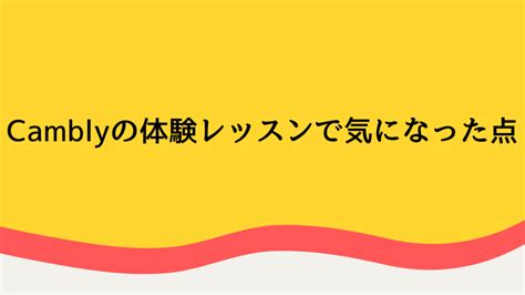 Camblyの口コミや評判は？無料体験はある？実際の感想を紹介！ 英会話カフェ