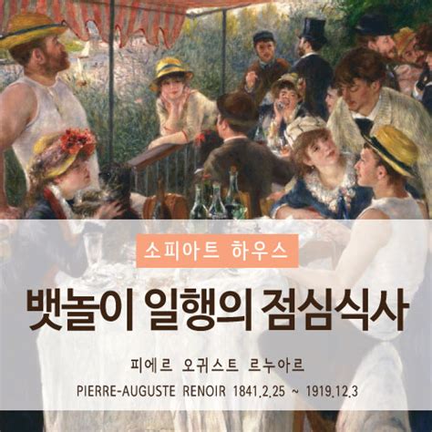 [소피아트 하우스] 뱃놀이 일행의 점식식사 보트파티에서의 오찬 르누아르 네이버 블로그