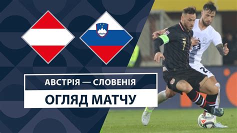 Австрія — Словенія Огляд матчу 6 тур Футбол Ліга націй УЄФА