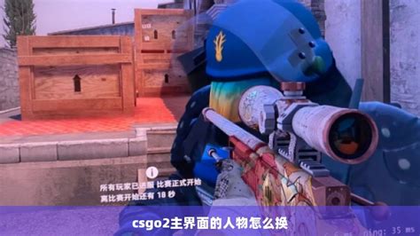 Csgo2主界面的人物怎么换 Cs2知识库 Csgo游戏攻略基地网