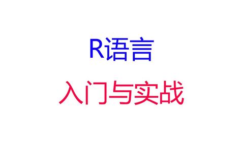 R语言教程入门与数据挖掘哔哩哔哩bilibili