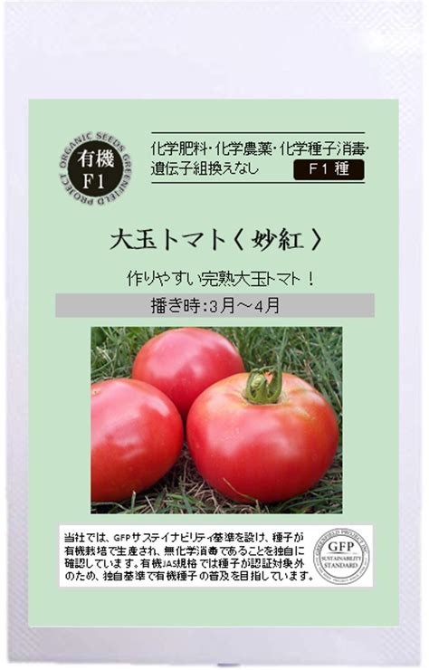 大玉トマト＜妙紅＞ 有機の種の卸専門店野菜の種、ハーブの種、花の種の通販。固定種・在来種など多数。国産の種あり。業務用大袋も用意しており