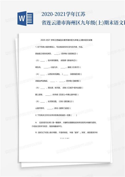 2020 2021学年江苏省连云港市海州区九年级上期末语文试卷附答案详word模板下载编号qgaoezey熊猫办公