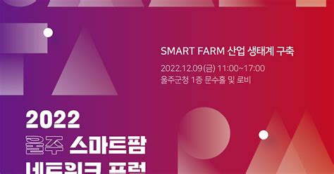 울산소식 울주군 스마트팜 네트워크 포럼 개최 등