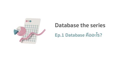 Database คืออะไร Database The Series Part 1