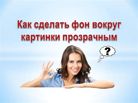 Как убрать задний фон на картинке в Powerpoint