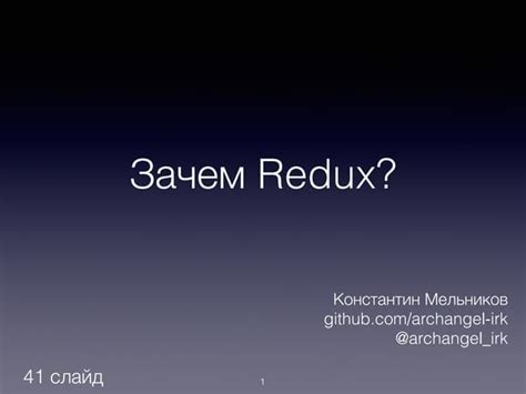 Введение в Redux Ppt