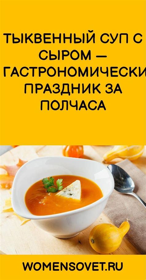 Тыквенный суп с сыром — гастрономический праздник за полчаса Еда Полезное питание Идеи для блюд