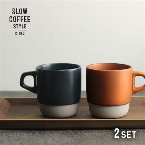 Kinto キントー Scs スタックマグ 2個セット結婚祝い ペアマグカップ マグカップ ペア コーヒーカップ おしゃれ ブランド
