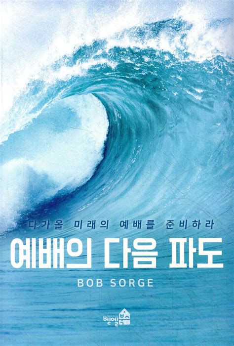 예배의 다음 파도 예스