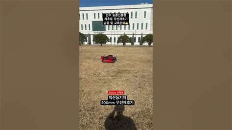 익산농기계 무선제초기 한국 농업 총괄본부 전주 농촌진흥청 납품 및 교육완료 익산농기계 농촌진흥청 무선제초기 제초기 무선예초기 예초기 제초 예초 잔디관리