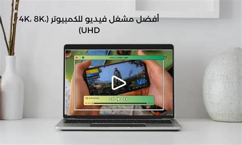 أفضل 8 برامج تشغيل الفيديو للكمبيوتر 2023