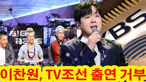 이찬원의 무대에 투입된 최대 수십억 원의 엄청난 돈 5시간은 Kbs 이찬원 데뷔 10주년 기념무대 1회 공연 시간 이찬원이 Tv조선을 거부한 더 놀라운 이유