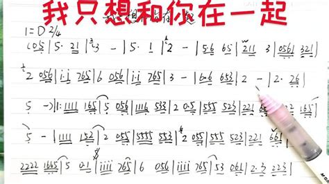 流行歌曲《我只想和你在一起》简谱视唱学习！音乐音乐综合好看视频