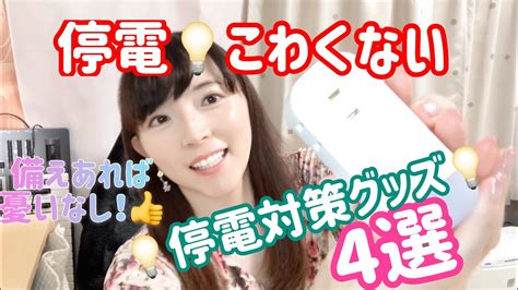 地震や台風で停電しても怖くない！暗くない！災害時停電対策グッズ4選 ミーウェル Wacoca News