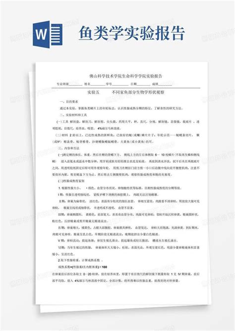 鱼类学实验报告五word模板下载编号lyxwegpn熊猫办公