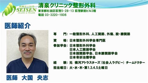 清泉クリニック整形外科 東京荻窪 当院の医師をご紹介いたします。 院長：加藤敦夫 【担当曜日】月・火・水・金 医師：大国央志 【担当曜日