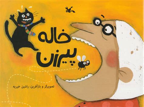 خاله پیرزن By راشین خیریه Goodreads