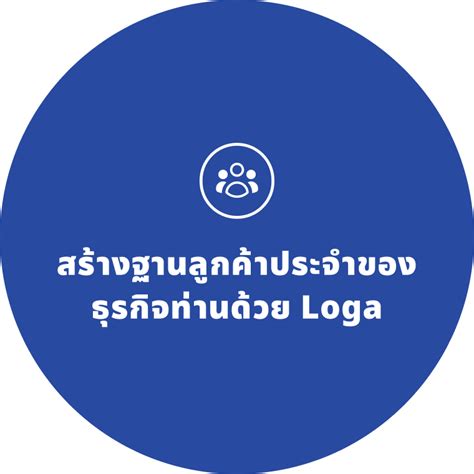 Loga Loga แอประบบสมาชิกสำหรับร้านค้า ทำแอป บัตรสมาชิก สะสมแต้ม