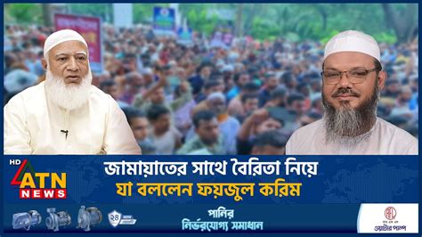 জামায়াতের সাথে বৈরিতা নিয়ে যা বললেন ফয়জুল করিম Faizul Karim