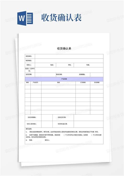 收货确认函word模板下载编号lrxmpvnb熊猫办公