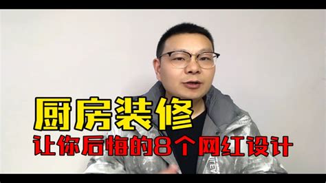 厨房装修，让你后悔的8个网红设计 Youtube